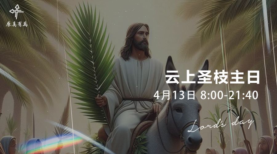 直播预告：直播 | 教宗圣枝主日 - 万有真原